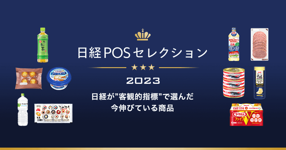 日経POSセレクション2023 | POSデータ分析は日経POS情報